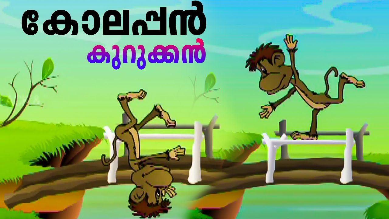 കോലപ്പൻ കുറുക്കൻ | Kuttikkattil com | malayalam cartoon | kids songs ...