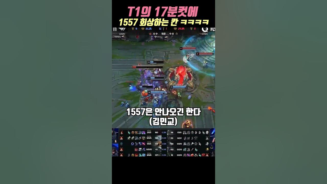 T1의 17분컷에 1557회상하는 칸 ㅋㅋㅋ - YouTube