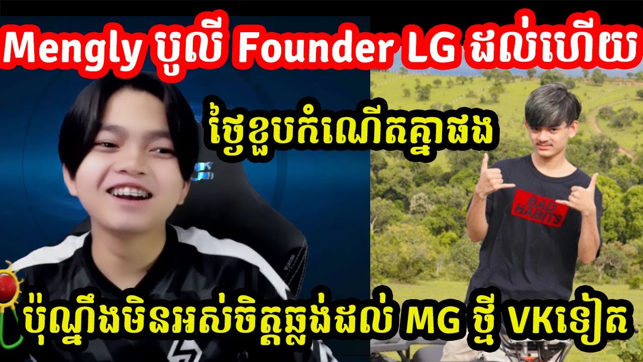 Mengly បូលី Founder LG ដល់ហើយថ្ងៃខួបកំណើតគ្នាផង | Mobile Legend Khmer ...