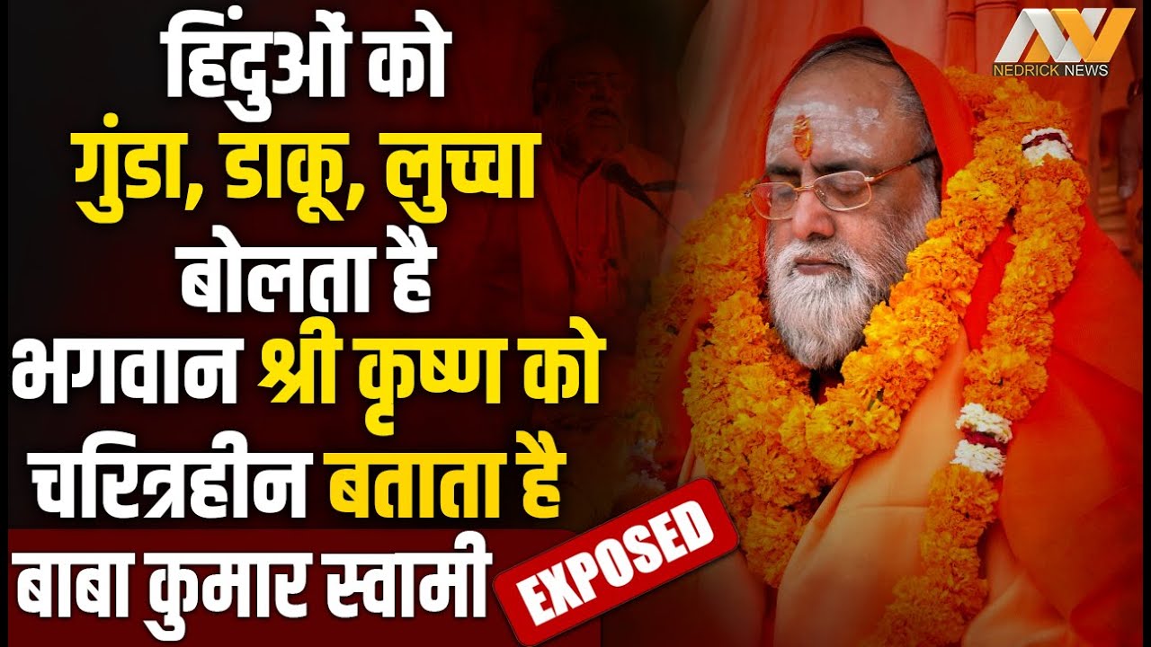 भगवान श्री कृष्ण को चरित्रहीन, हिंदुओं को गुंडा-डाकू-लुच्चा बोलता है ...