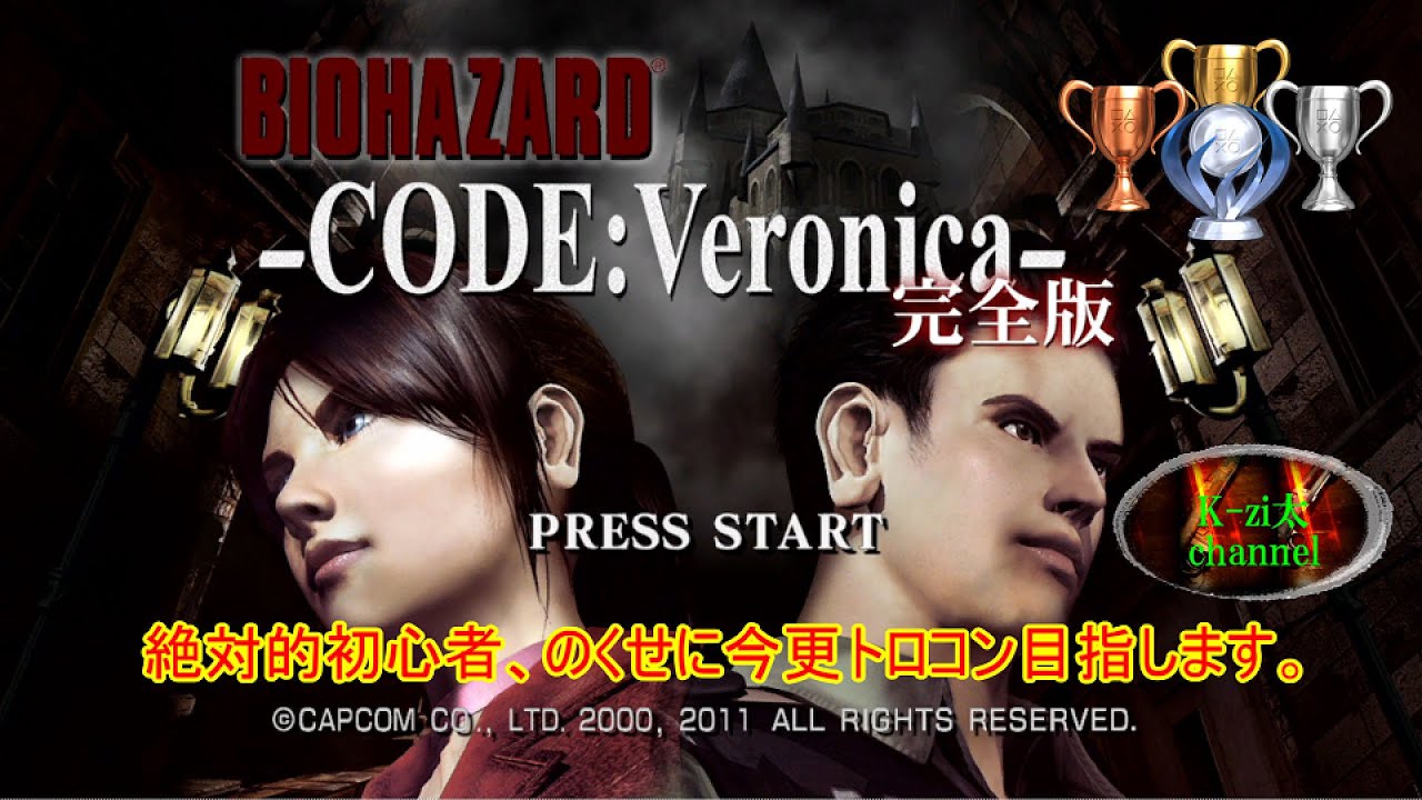 絶対的初心者、のくせに今更トロコン目指します。【BIOHAZARD-CODE:Veronica-】PS3版 - YouTube