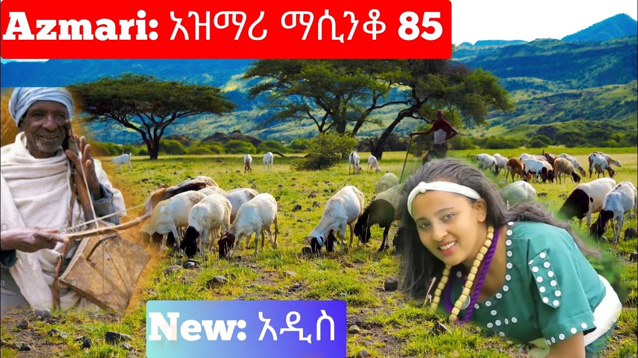 Ethiopia: ምርጥ የአገር ትዝታ አዝማሪ ማሲንቆ - Azmari Masinko | Best Ethiopian ...