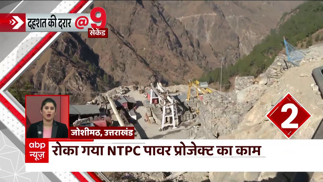 जोशीमठ में NTPC Power के प्रोजेक्ट पर लगी रोक | Joshimath Sinking - YouTube