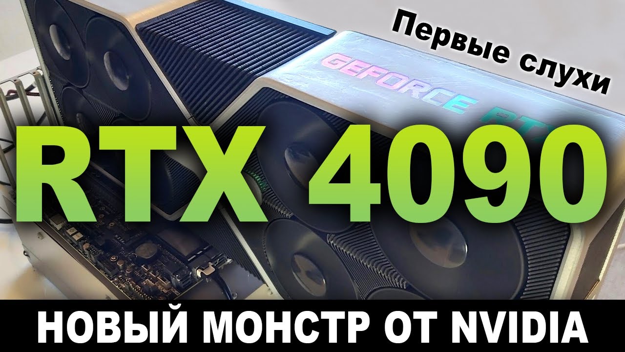 Когда подешевеют видеокарты? Первые слухи про RTX 4090 - YouTube