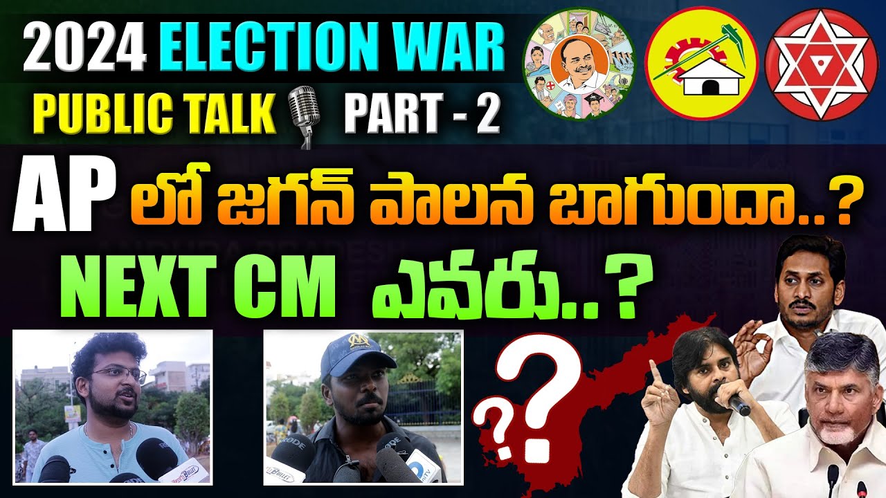 AP NEXT CM ఎవరు - Public Opinion on AP Elections 2024 || AP Political ...