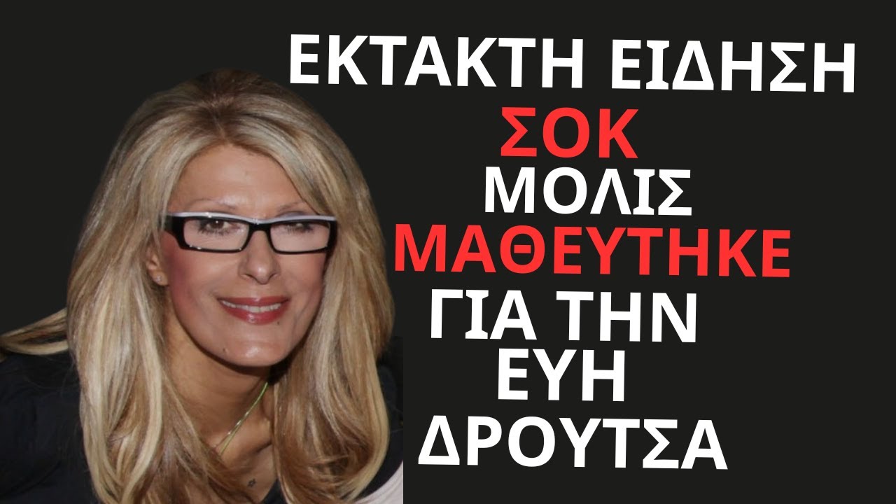 ΈΚΤΑΚΤΗ ΕΙΔΗΣΗ ΣΟΚ ΓΙΑ ΤΗΝ ΕΥΗ ΔΡΟΥΤΣΑ - YouTube