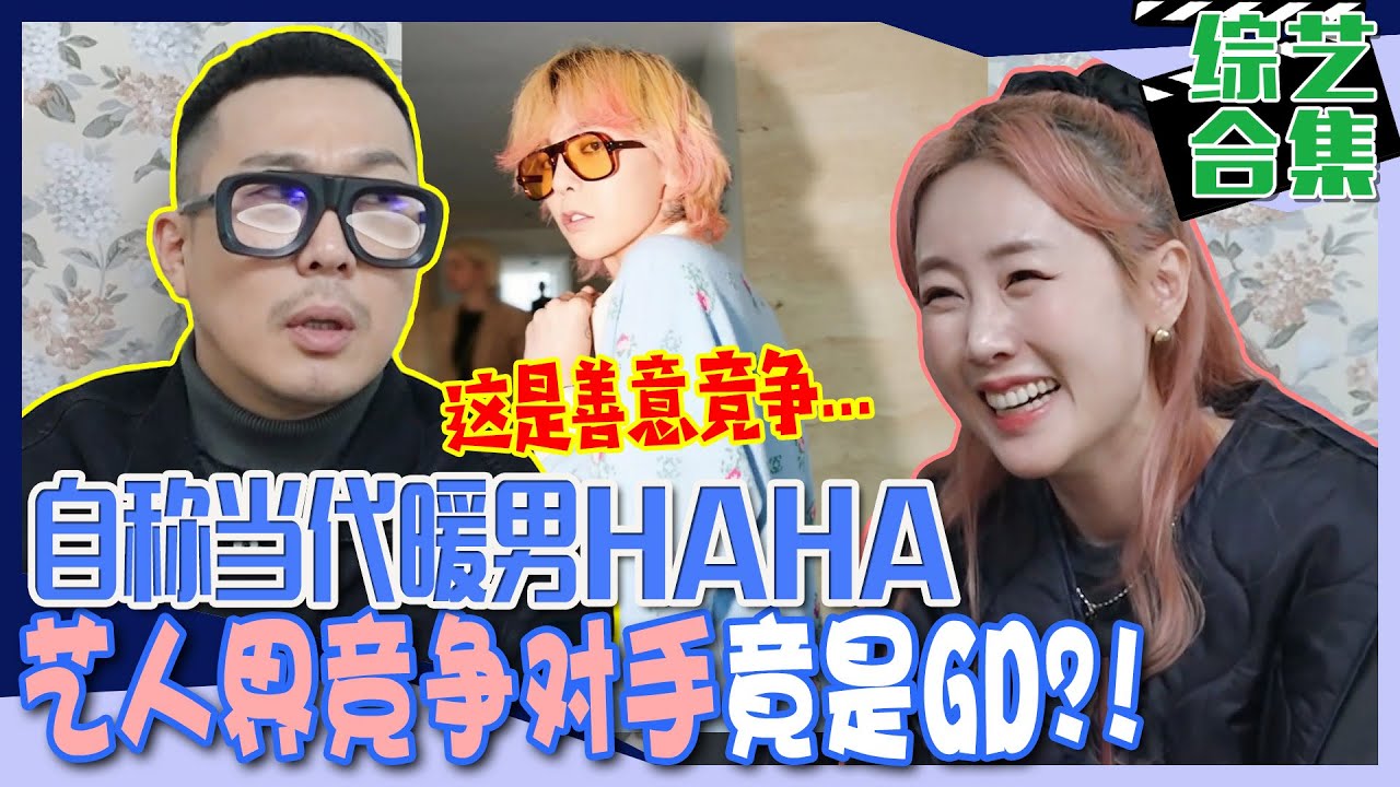 [脱鞋恢单4MEN] (中字)HAHA的艺人界竞争对手是GD?!😎自信满满HAHA拜托儿子的报仇计划 - YouTube