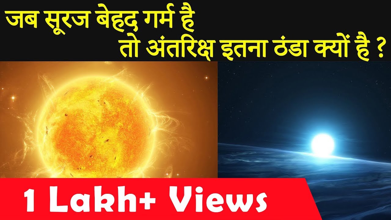 Why Space Is So Cold When Sun Is So Hot | जब सूरज बहुत गर्म है तो ...