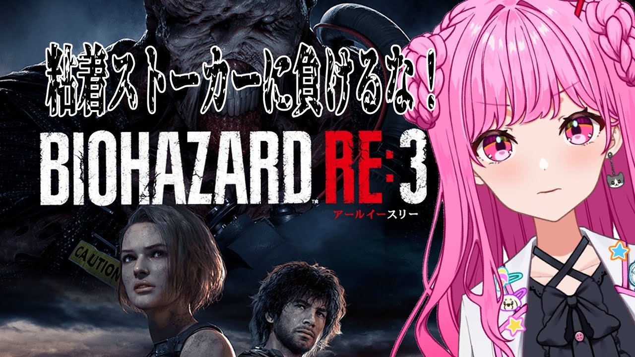 粘着ストーカー再び！？逃げ切れぴのちゃん！【BIOHAZARD RE3 Zver】 - YouTube