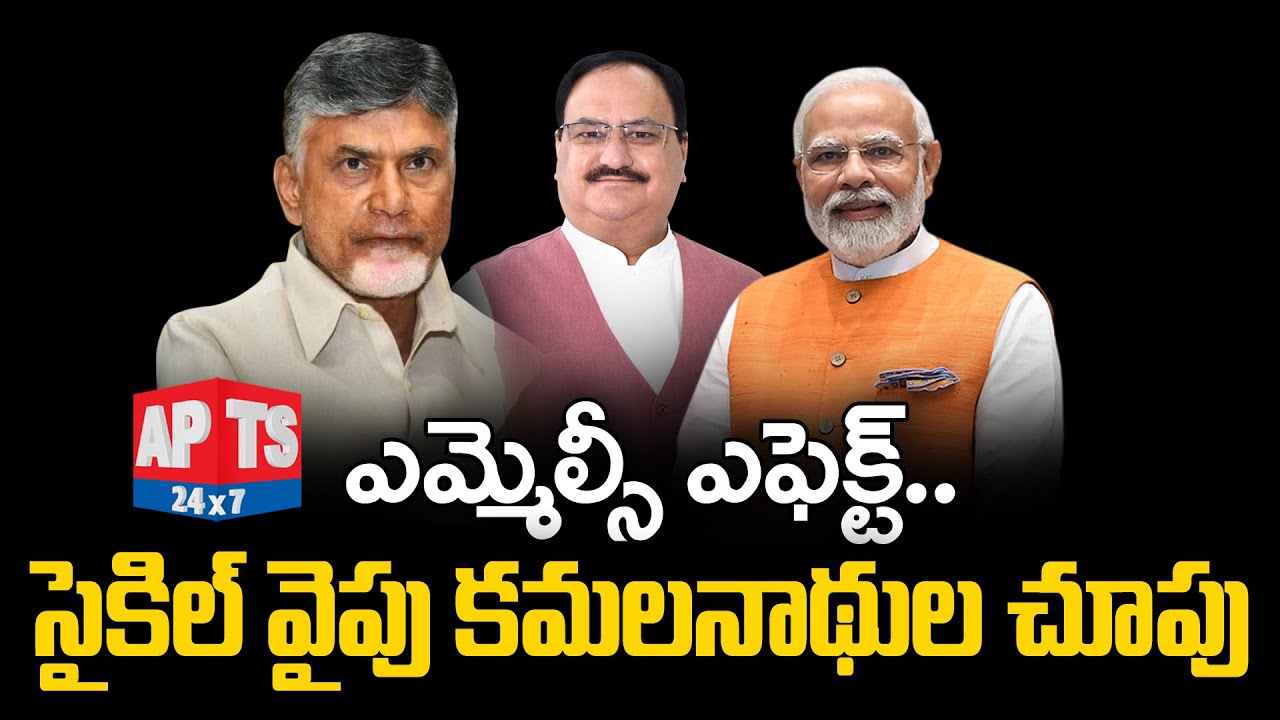 AP Politics: ఎమ్మెల్సీ ఎఫెక్ట్..సైకిల్ వైపు కమలనాథుల చూపు.. | AP BJP ...