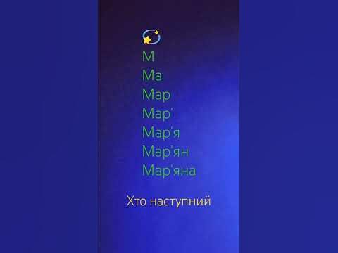 зробила ім'я Мар'яна як і ви просили - YouTube