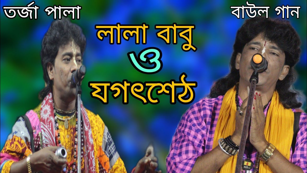 লালাবাবু ও জগৎশেঠ | LALABABU JAGAT SETH | Tarja Baul Gaan | তর্জা পালা ...