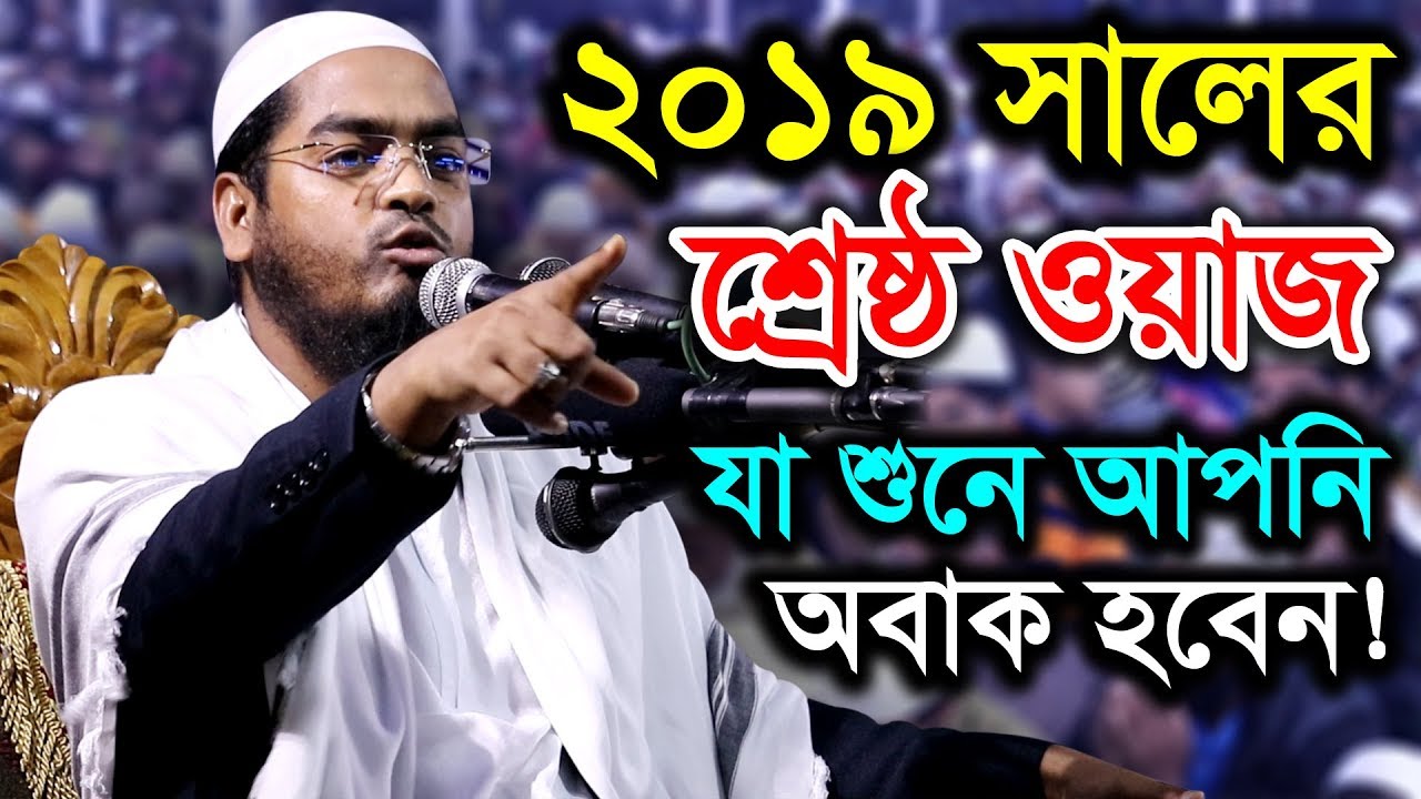 New Bangla Waz 2019 Maulana hafizur rahman siddiki kuakata - YouTube