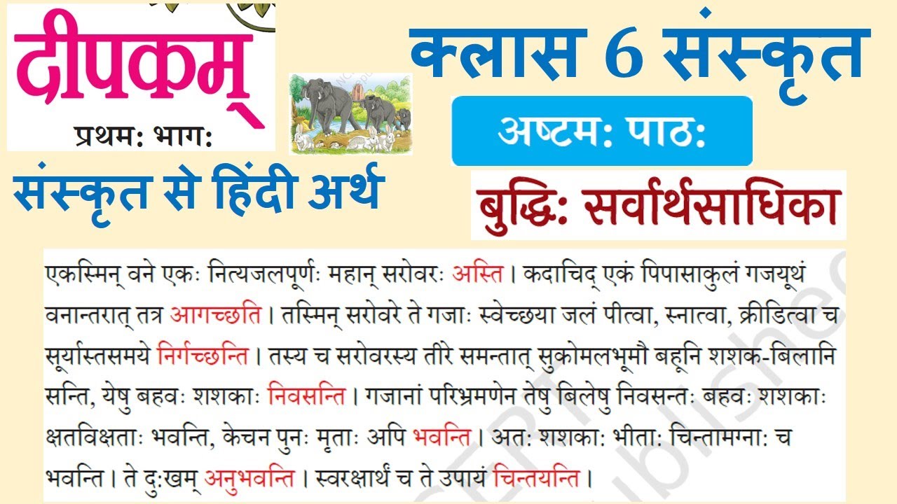 दीपकम - कक्षा 6 संस्कृत अध्याय 8 (Explanation) Class 6 Sanskrit Chapter 8 (Deepakam) - YouTube