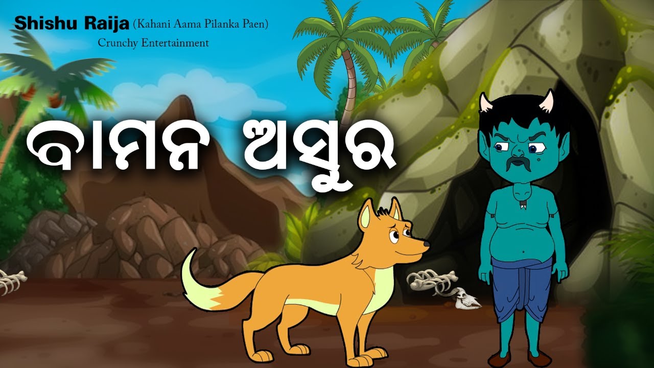ବାମନ ଅସୁର || Bamana Asura || Odia Cartoon Gapa || Story Aama Pilanka ...
