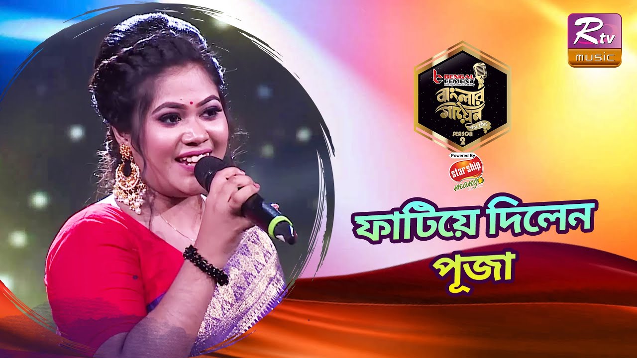 পূজার প্রশংসায় পঞ্চমুখ বিচারকগণ | Banglar Gayen Season 2 - YouTube