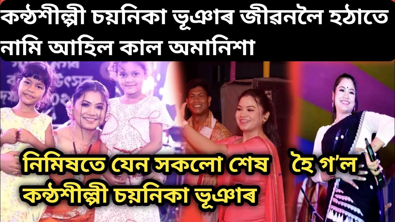 চয়নিকা ভূঞাৰ জীৱনলৈ হঠাতে নামি আহিল কাল অমানিশা / Chayanika bhuyan ...