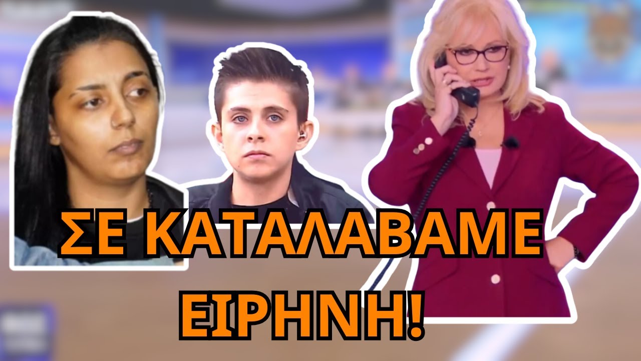 Η ΝΙΚΟΛΟΥΛΗ ΕΚΑΨΕ την ΜΟΥΡΤΖΟΥΚΟΥ - Όταν η ΕΙΡΗΝΗ παρίστανε την ΠΟΠΗ ...