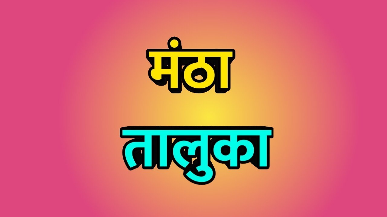 Mantha Taluka ।। Mantha City ।। Mantha news ।। मंठा तालुका - YouTube