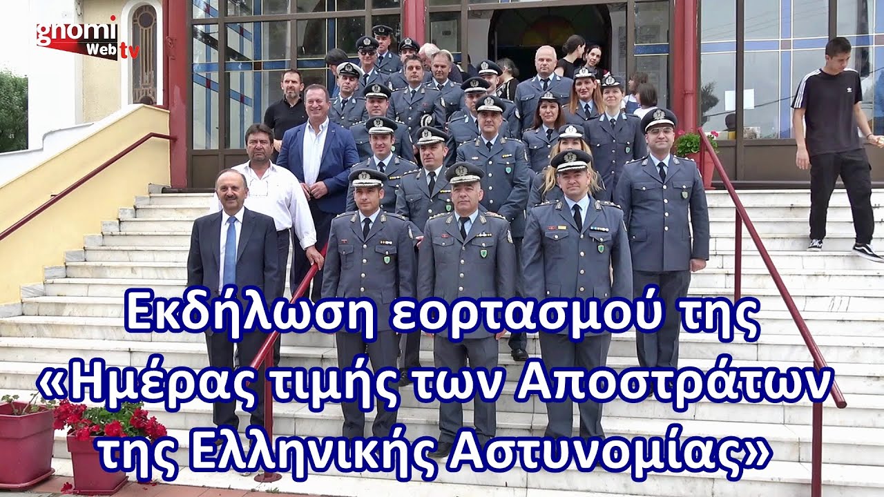 Εκδήλωση εορτασμού της «Ημέρας τιμής των Αποστράτων της Ελληνικής ...