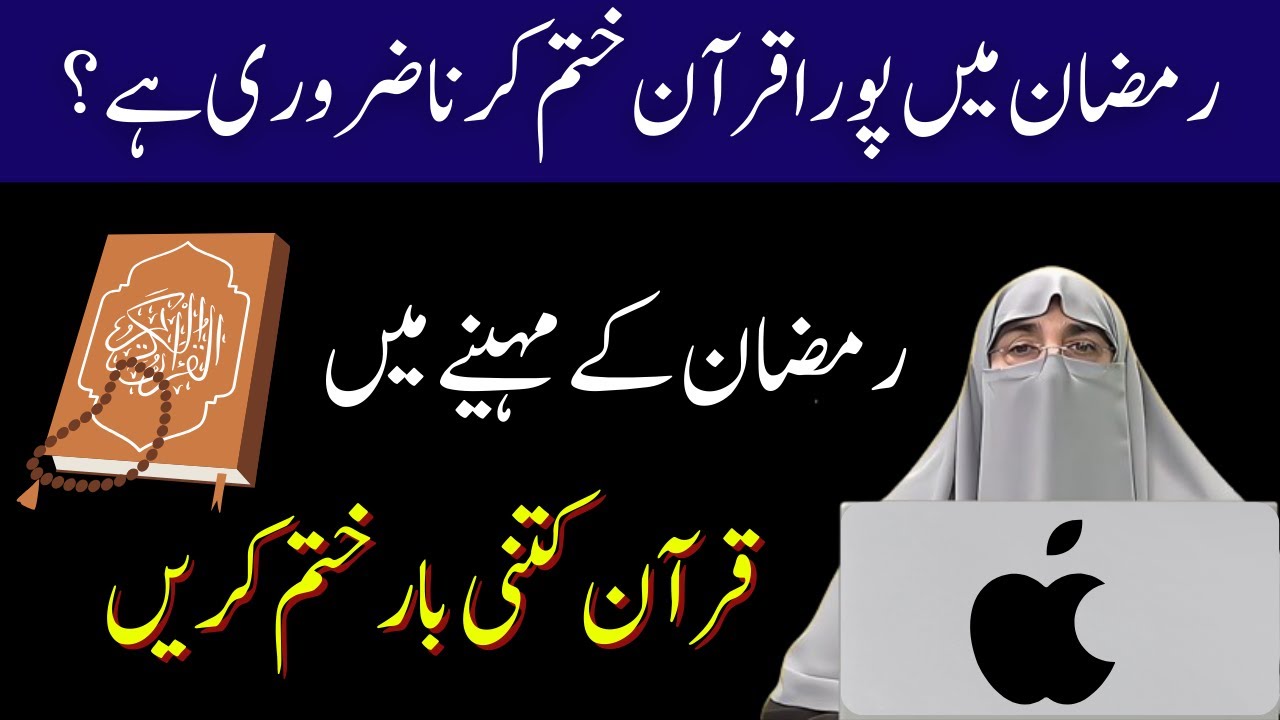 Kiya Ramzan Sharif mein pora Quran Pak khatam krna Zrori hai By Dr ...