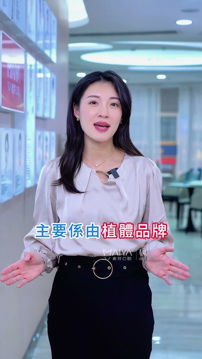 幾百蚊嘅植牙係咪真嘅可以信?萬一中途加價點算?深圳睇牙預約,歡迎咨詢麥芽牙科!!深圳牙科 深圳睇牙 深圳植牙 北上睇牙 深圳牙醫 深圳箍牙 香港 Hk Youtube