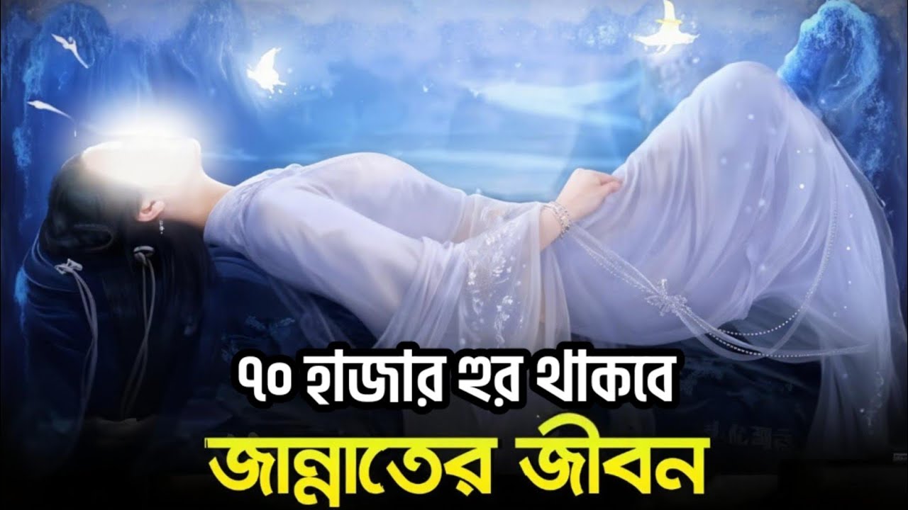 বেহেশতী হুর || Ramadan 4 || Hur in jannah || How will Jannati Hoor be ...