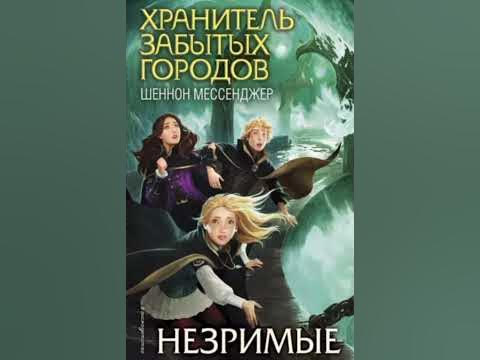 Хранитель забытых городов. Незримые. Глава 78. Аудиокнига - YouTube