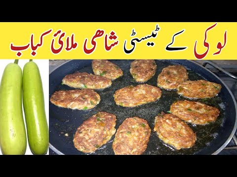 لوکی کہ شاھی ملائ کباب ایک بارکھالئےتوگولاکباب بھول جائیں گےLauki ...