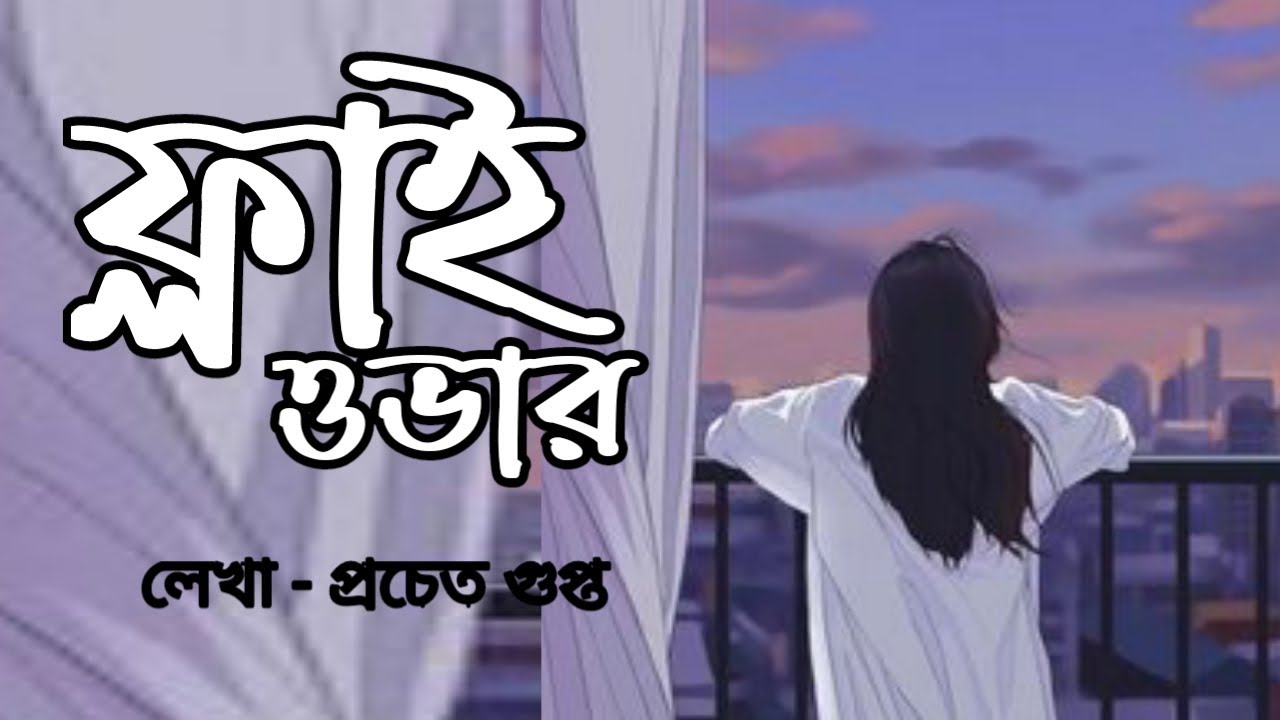Bengali Audio Story ফ্লাইওভার প্রচেত গুপ্ত Shiladiary Youtube