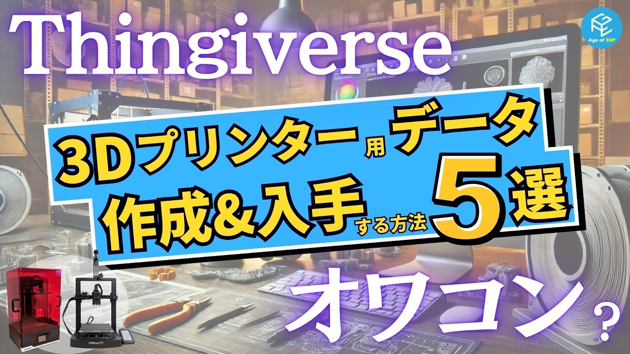 3Dプリンター用のデータを作成&無料でダウンロードする方法5選！おすすめの最新3Dデータダウンロードサイトを5つ紹介！ #3Dスキャナー #生成AI - YouTube