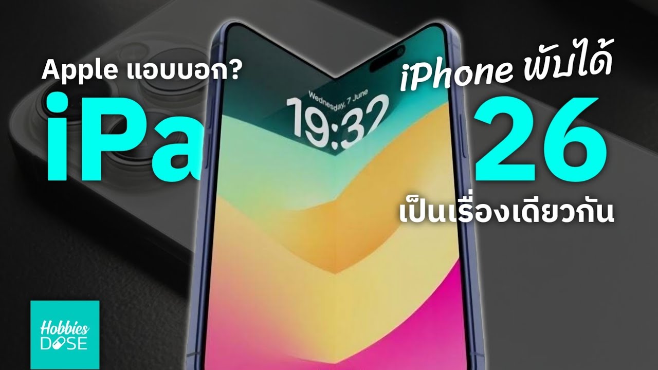 Apple แอบบอก? iPadOS 26 กับ iPhone พับได้ อาจเป็นเรื่องเดียวกัน #hobbiesdose - YouTube