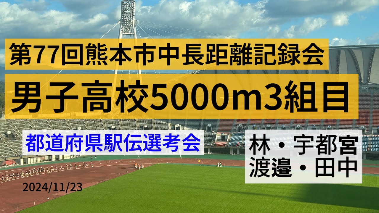 第77回熊本市中長距離記録会 男子高校5000m3組目 - YouTube