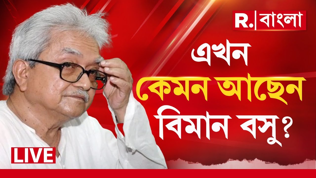 Biman Basu News LIVE | হাসপাতালে ভর্তি বামফ্রন্ট চেয়ারম্যান। কী হয়েছে ...