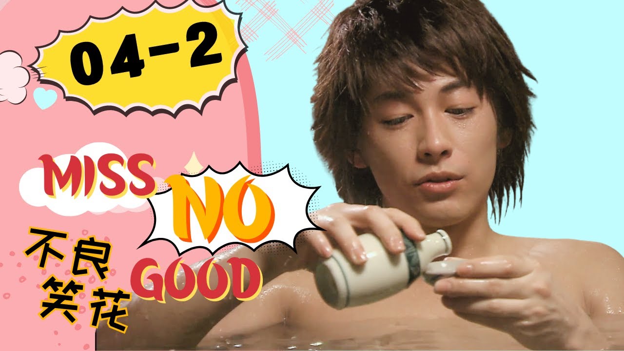 【15Min】Miss No Good | EP04-2 | 不良笑花 | Rainie Yang | Willian Pan ...