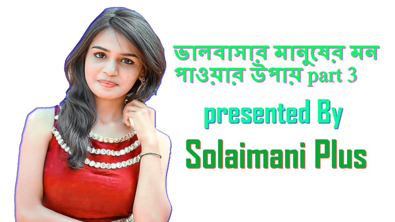 ভালবাসার মানুষের মন পাওয়ার উপায় part 3 | solaimani plus - YouTube