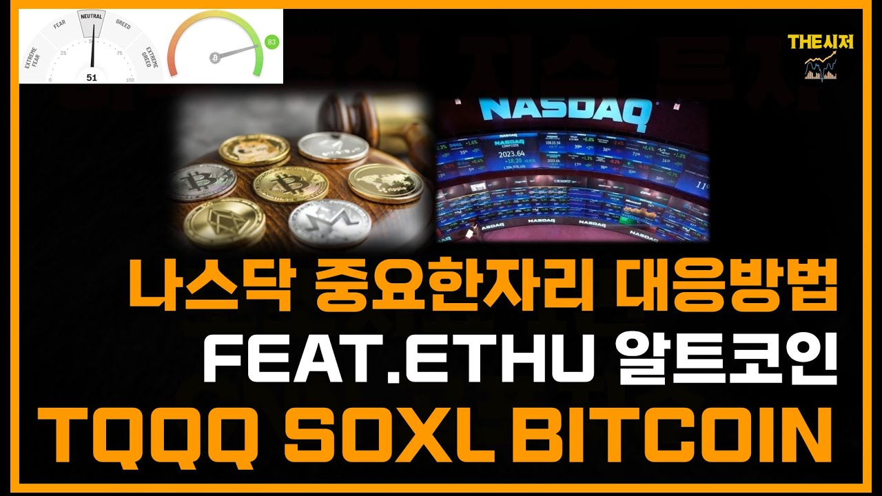 나스닥 중요한자리 대응방법 FEAT ETHU 알트코인 TQQQ SOXL BITCOIN - YouTube