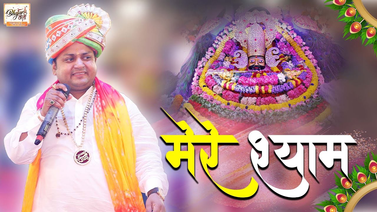 मेरे श्याम || Mere Shyam ~ Sheetal Pandey || FULL HD - YouTube