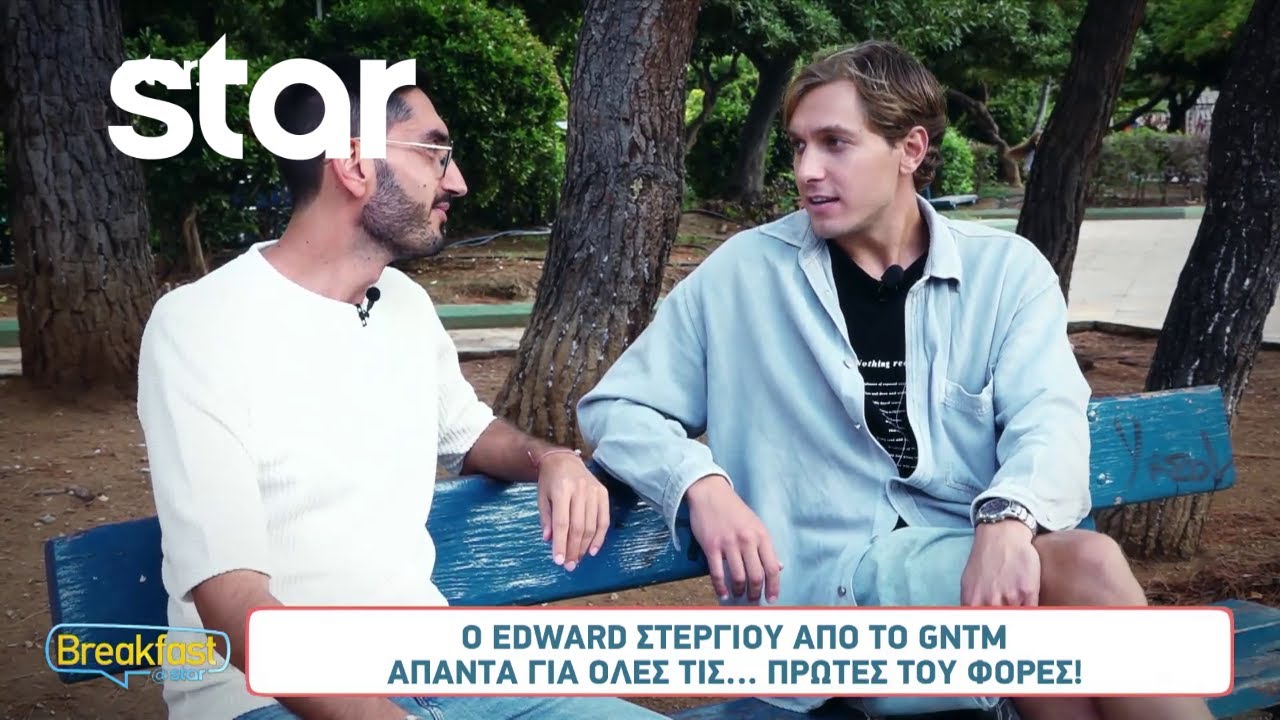 Ο Έντουαρντ Στεργίου από το GNTM απαντά για όλες τις... πρώτες του ...