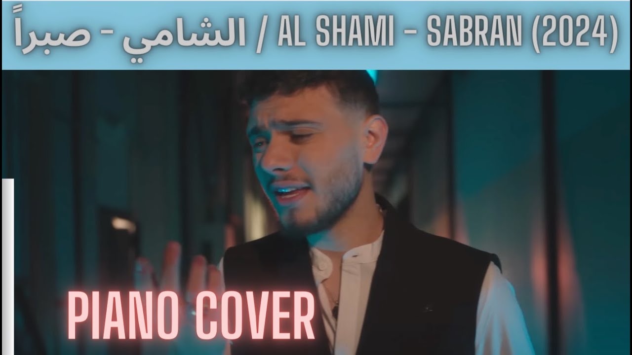 Al Shami - Sabran (2024) / الشامي - صبراً (Piano Cover) by PianoDReam ...