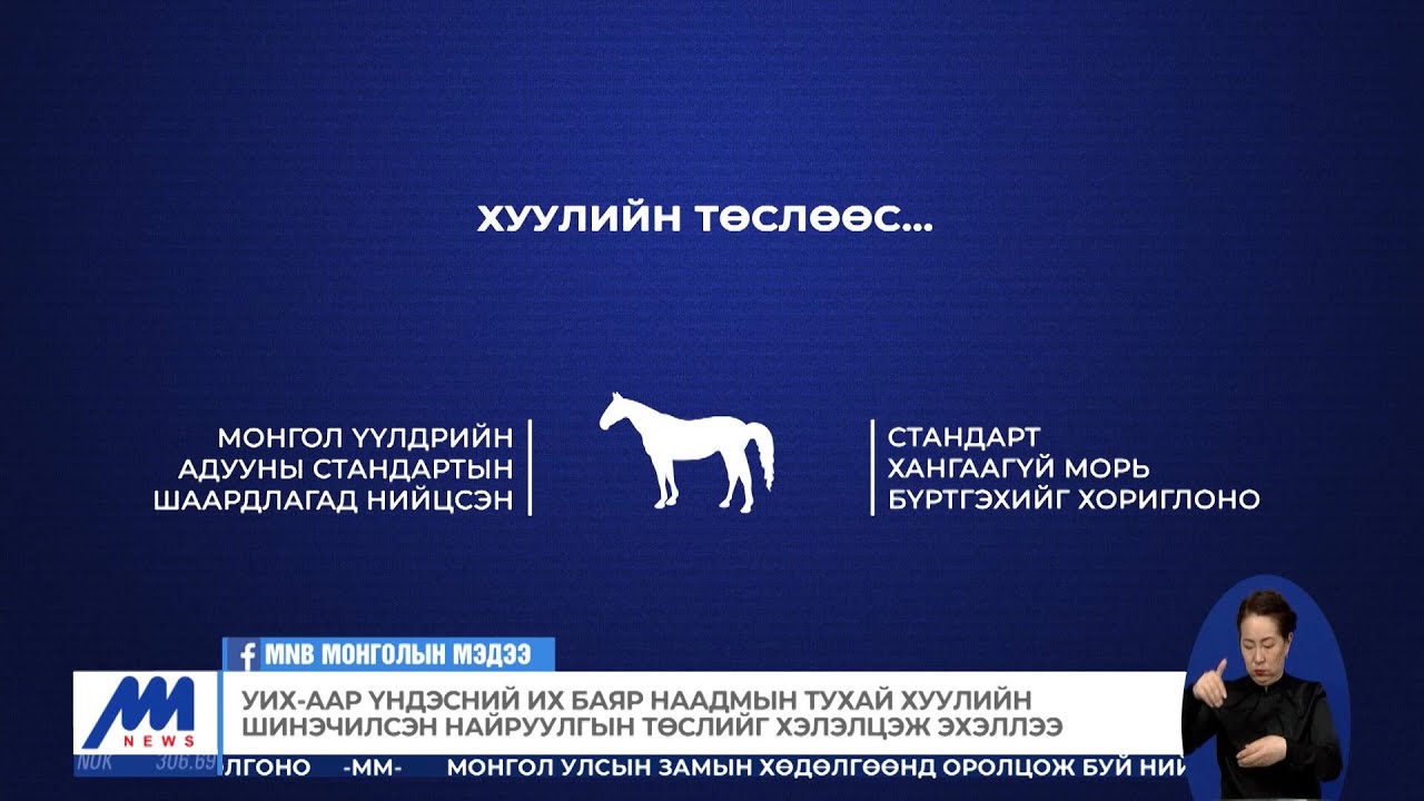 УИХ аар Үндэсний их баяр наадмын тухай хуулийн шинэчилсэн найруулгын