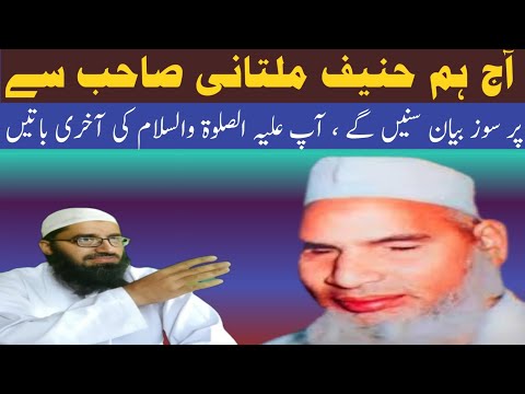 Hanef multani ka pur soz bayan | Baz Islamic channel | BazMuhammadhanfi Pakistani original video
