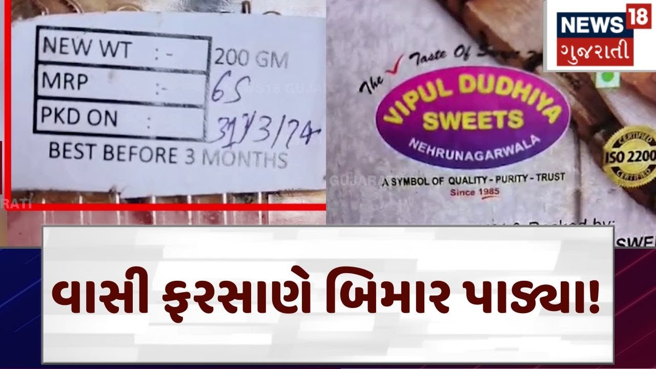 Ahmedabad | વાસી ફરસાણે બિમાર પાડ્યા! | Vipul Dudhiya Sweets | Gujarati ...