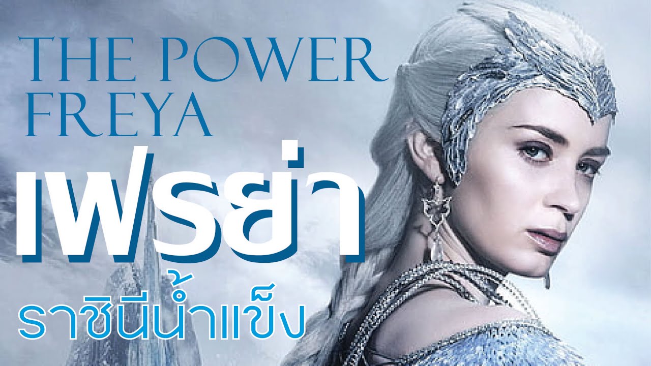 The Power ของ เฟรย่า ราชินีน้ำแข็ง : Freya / Powers and Fight Scenes ...