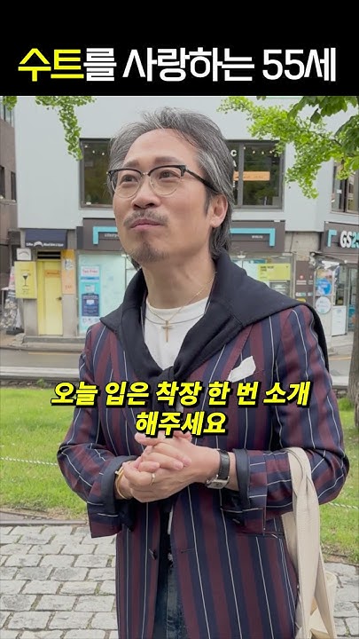 수트를 사랑하는 55세 Youtube