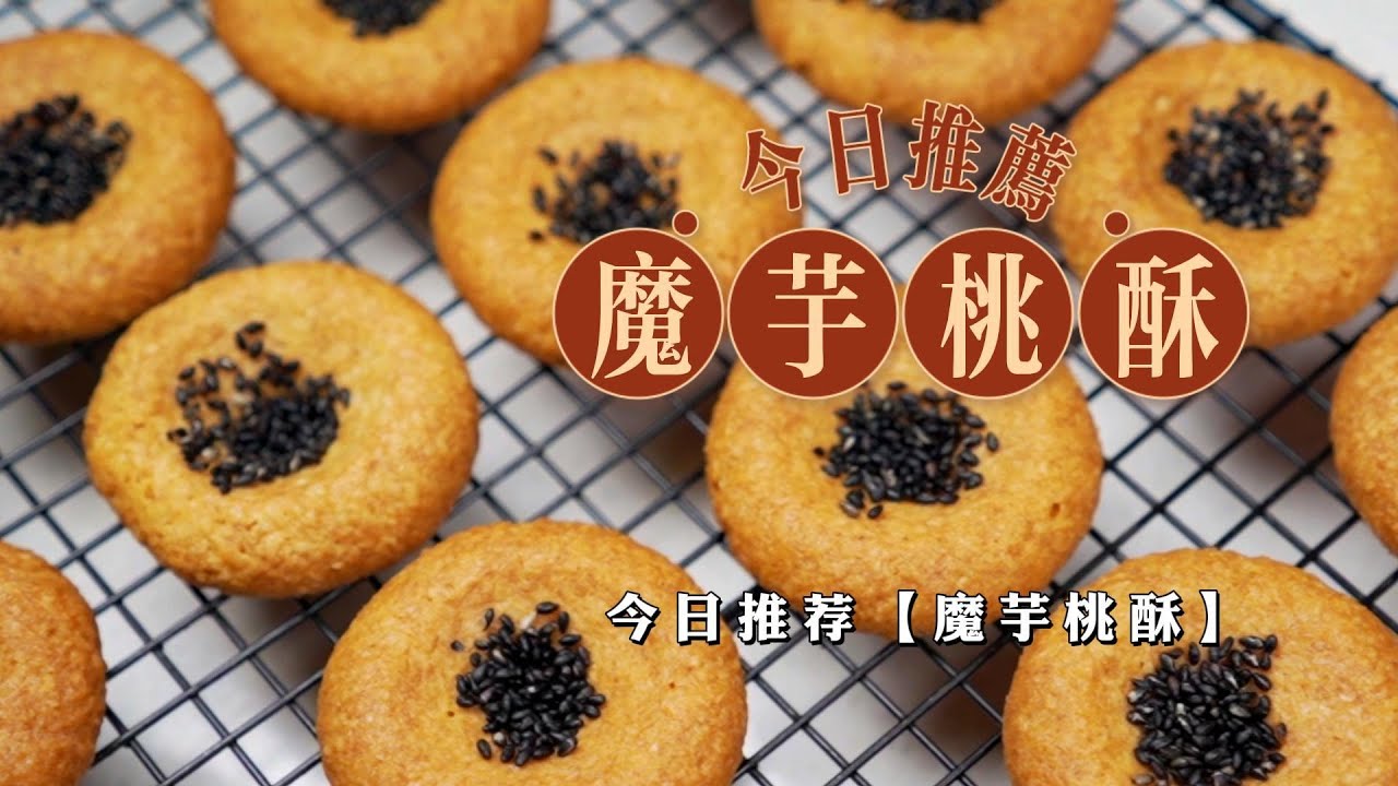 魔芋（蒟蒻）还能做成桃酥？！又酥又香又脆，根本吃不够! | 超简单古早味中式糕点 植物油版桃酥 | 生酮低碳减脂饮食 | 无面粉甜点 ...