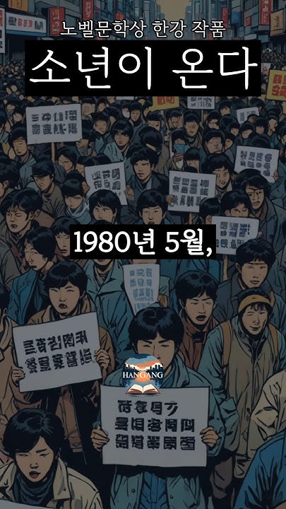 소년이 온다 1분 요약 줄거리 정리 노벨문학상 한강 작품 입문 추천 Youtube