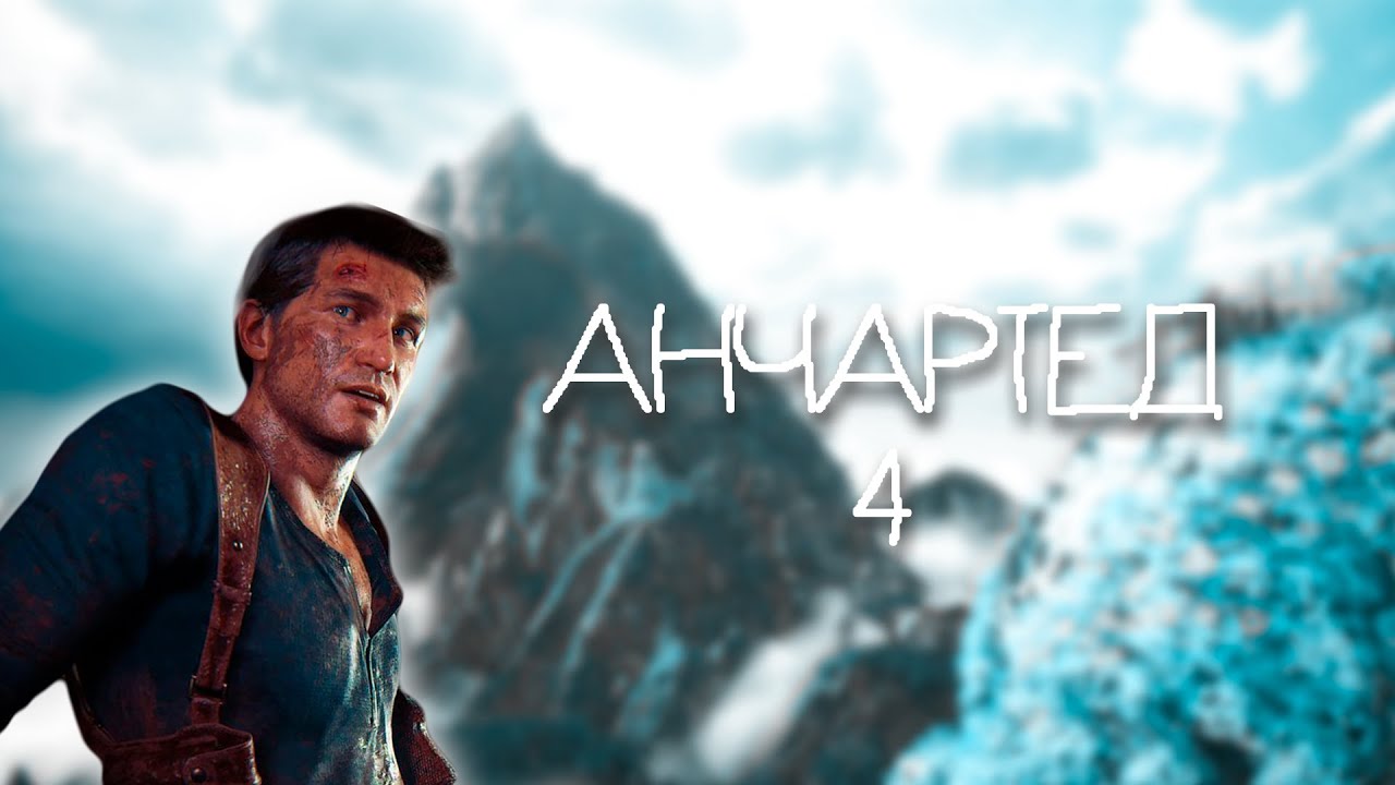 ЪЕЪ! КРИНЖОВОЕ ПРОХОЖДЕНИЕ UNCHARTED 4: A THIEF'S END ч.1 - YouTube