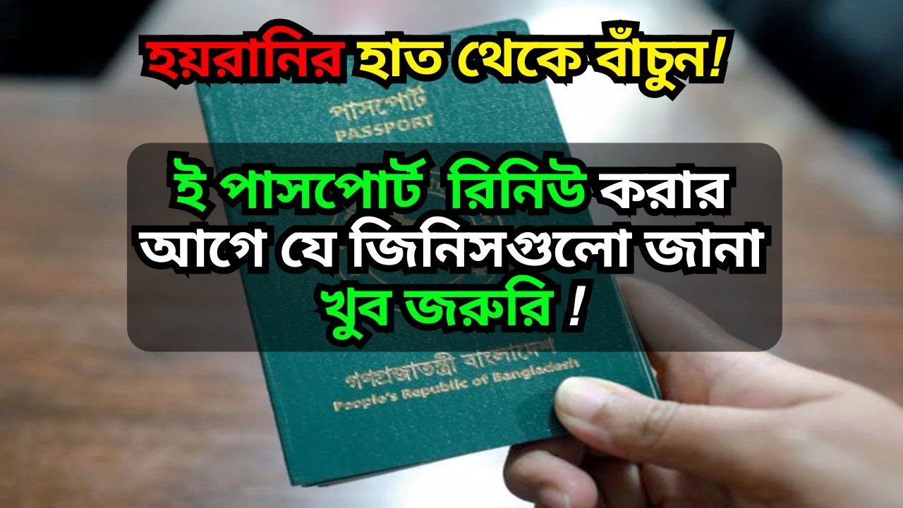 e passport renewal process bd - YouTube