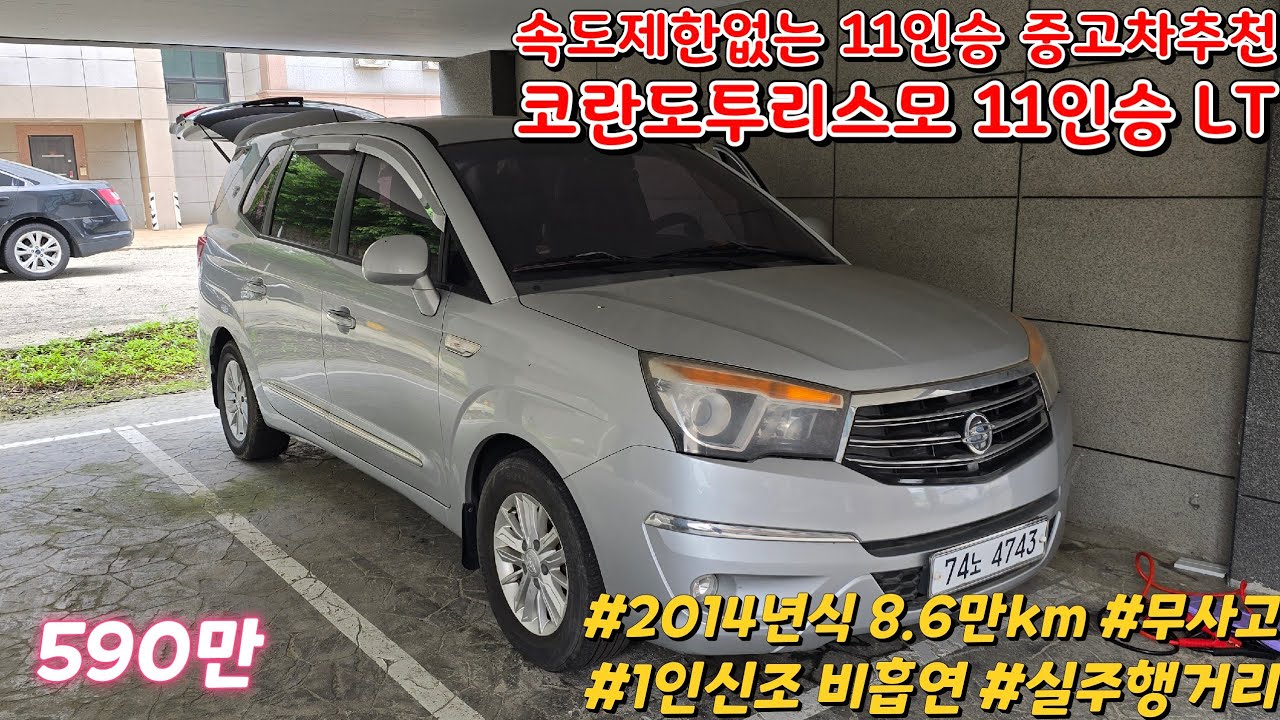 500만원대중고차 속도제한없는 저렴한 11인승 승합차 코란도투리스모 중고차추천 팔탄중고차 주행거리짧은차 Youtube